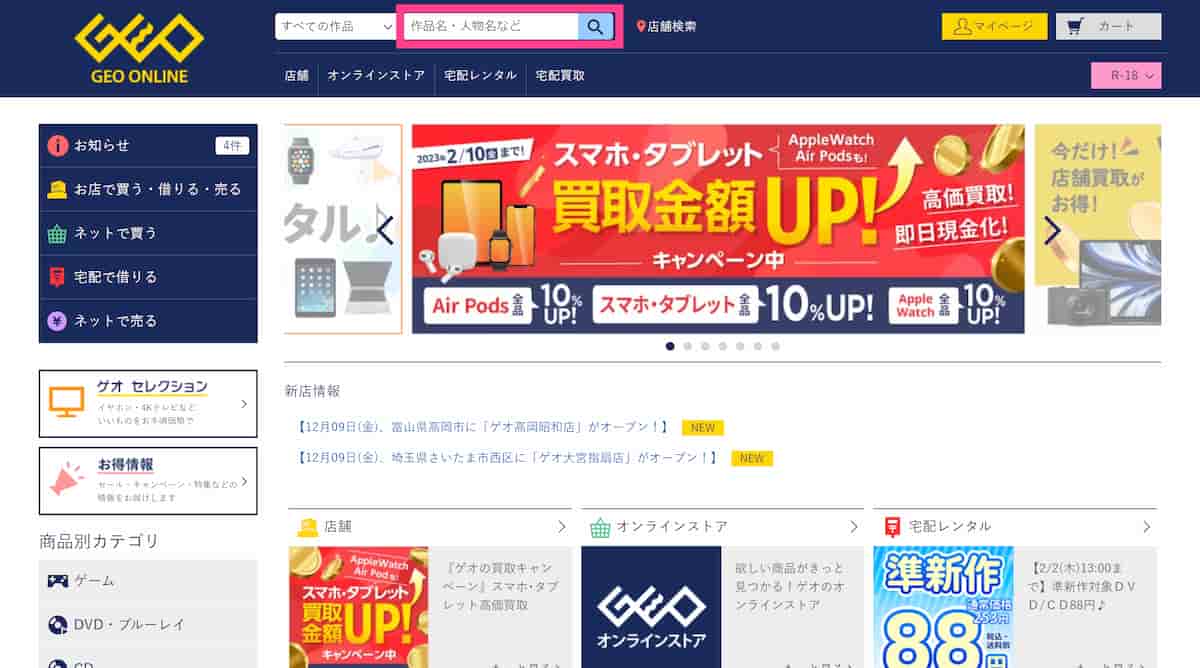 GEOの在庫検索方法を大網羅！見つからない場合の解決策まで特集するよ